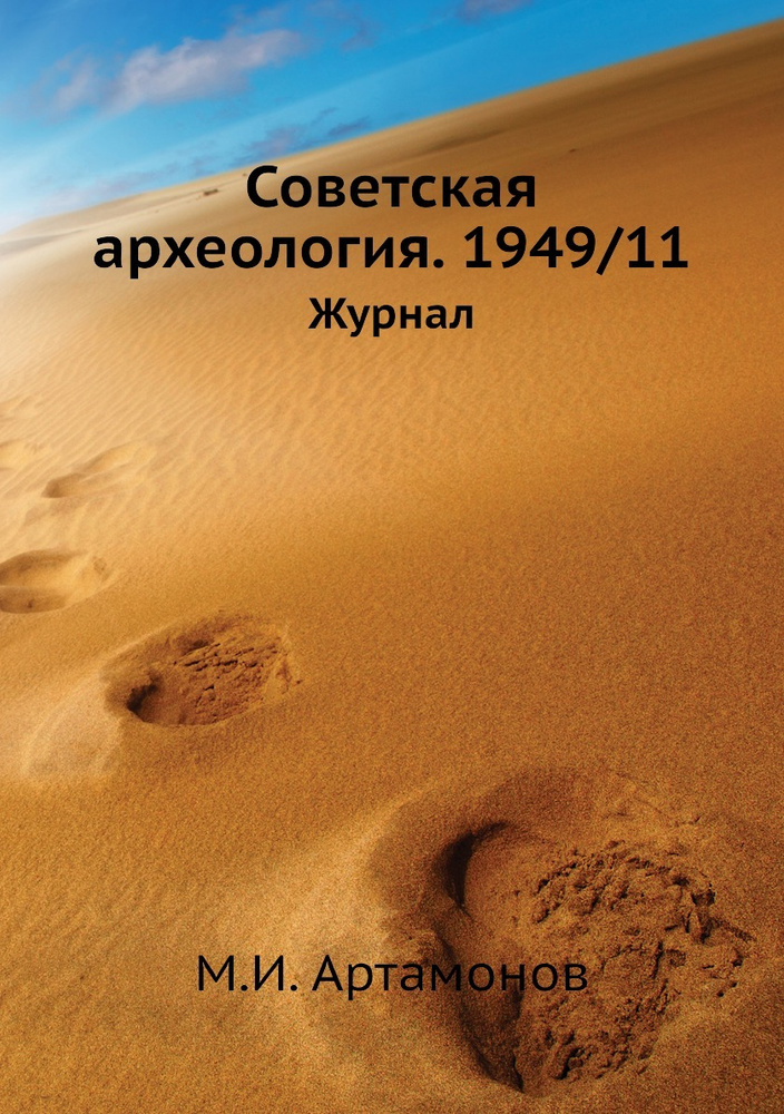 Советская археология. 1949/11. Журнал - купить с доставкой по выгодным ценам в интернет-магазине ...