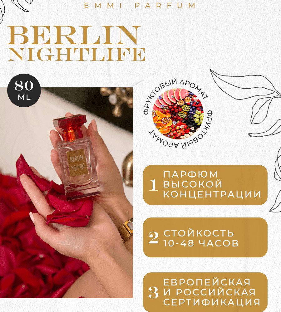 Emmi Parfum Berlin Nightlife Духи 80 мл (417106002)