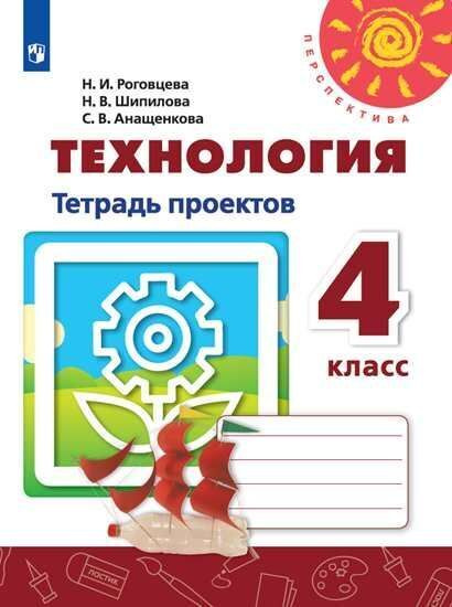Технология. 4 класс. Тетрадь проектов. Роговцева. /Перспектива - купить ...