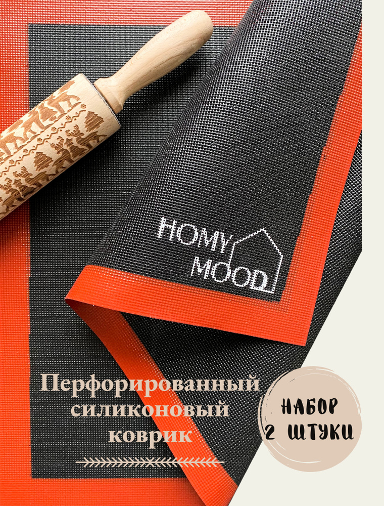 Перфорированный коврик для выпечки силиконовый 30х40 см, 2 шт. Homy ...