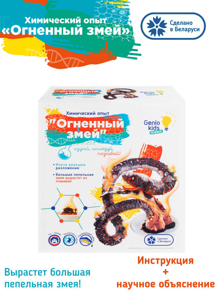 Genio Kids / Набор для опыта Огненный змей / Фараонова змея для ...
