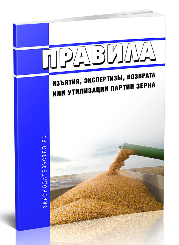 Правила изъятия экспертизы возврата или утилизации партии зерна 2023