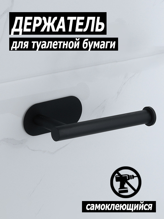 Держатель для туалетной бумаги JoSEND самоклеящийся, настенный ...