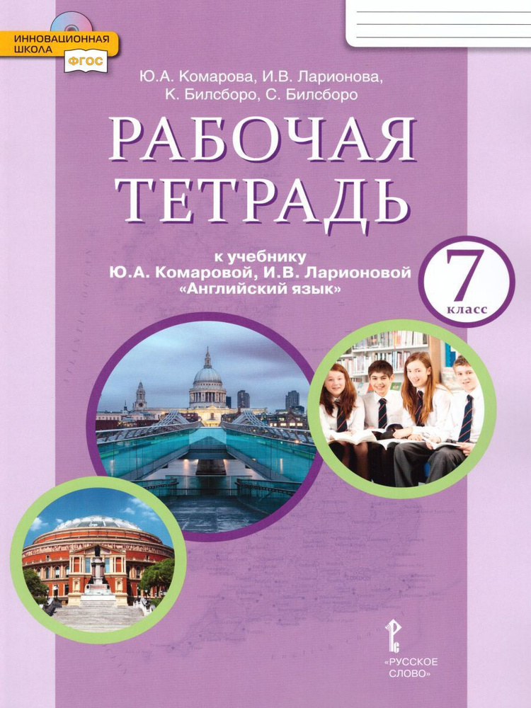 Английский язык 7 класс Brilliant. Рабочая тетрадь Комарова Юлия ...