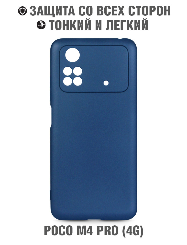 Силиконовый чехол для Poco M4 Pro (4G) / Поко М4 Про 4джи DF poCase-03 ...