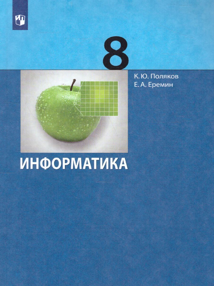 Информатика. 8 класс. Учебник. ФГОС | Поляков Константин Юрьевич ...