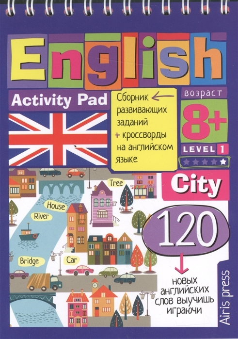 English. Город Уровень 1. Сборник развивающих заданий + кроссворды на ...