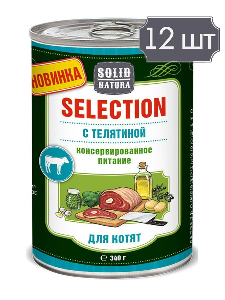 Solid Natura Selection влажный корм для котят с телятиной, в консервах - 340 г х 12 шт - купить ...