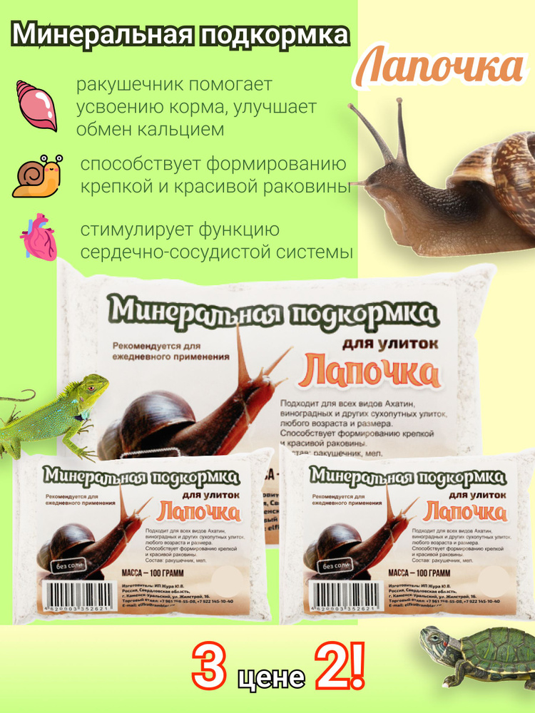 Минеральная подкормка с кальцием "Лапочка" для улиток ахатин ...