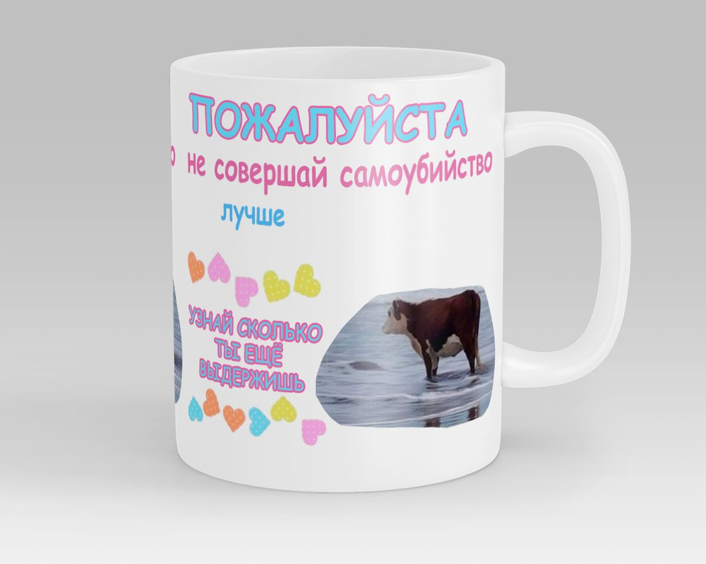 Кружка СОМНИТЕЛЬНЫЕ ПОВОДЫ ЖИТЬ "Лучше узнай сколько ты еще выдержишь ...