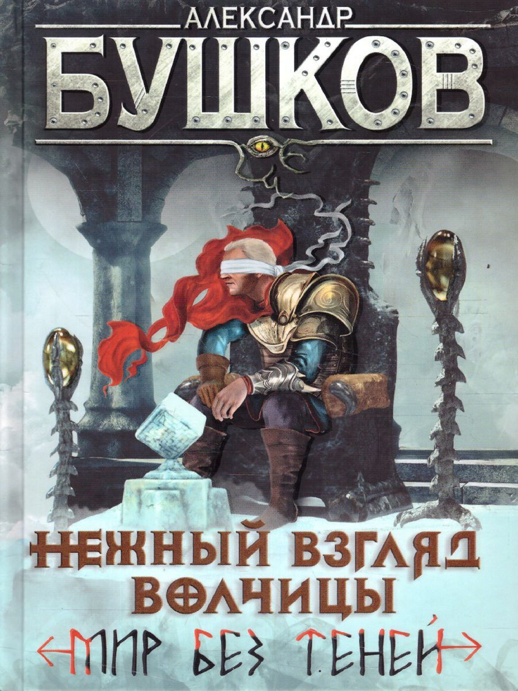 Нежный взгляд волчицы. Мир без теней | Бушков Александр Александрович ...