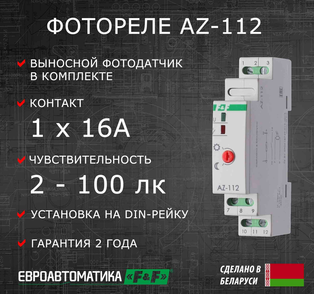 Светочувствительный автомат (фотореле) на DIN-рейку AZ-112, с выносным ...