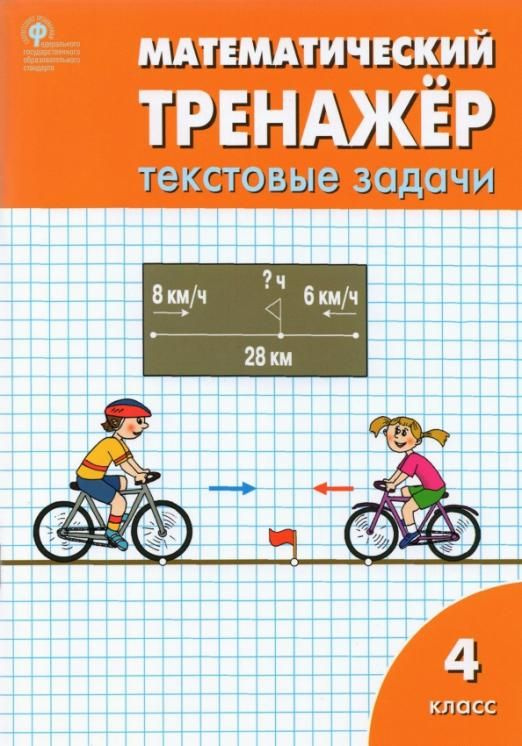 Математика. 4 класс. Математический тренажер: текстовые задачи. УМК ...