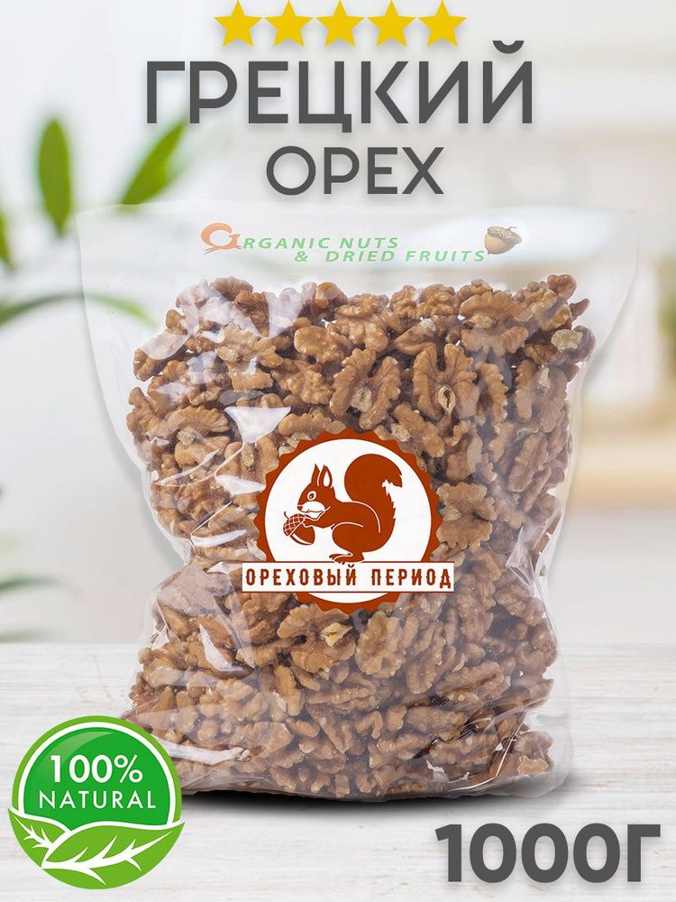 Грецкий орех очищенный 1 кг / 1000 грамм - купить с доставкой по ...