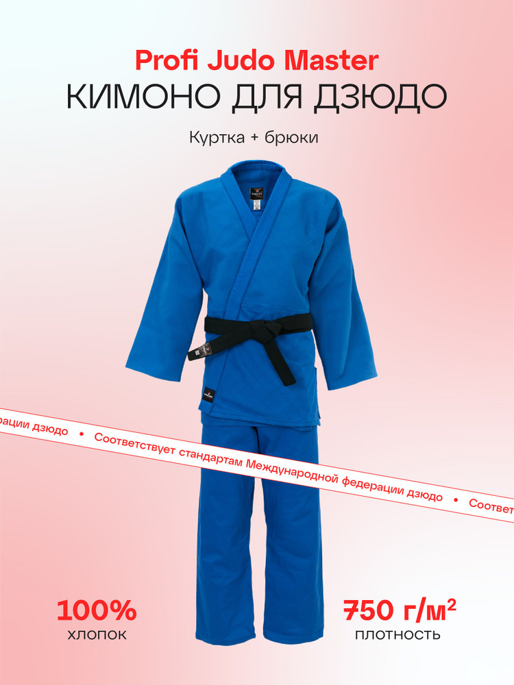 Кимоно Profi Judo - купить с доставкой по выгодным ценам в интернет ...
