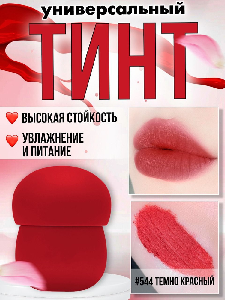 Тинт для губ матовый / Бархатная помада - купить с доставкой по ...