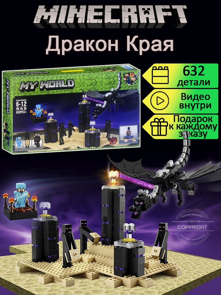 Конструктор Майнкрафт My World Дракон Эндера Края 632 детали ...