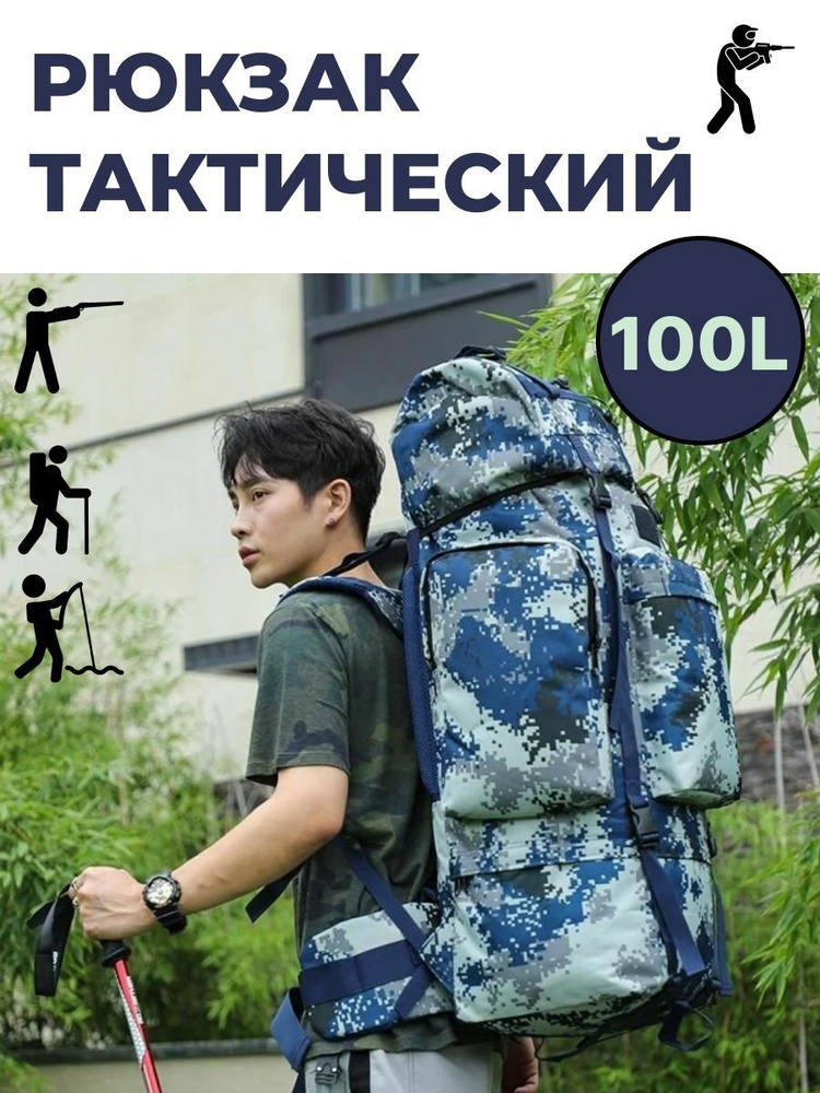 Рюкзак тактический армейский рюкзак походный туристический, 100 л ...
