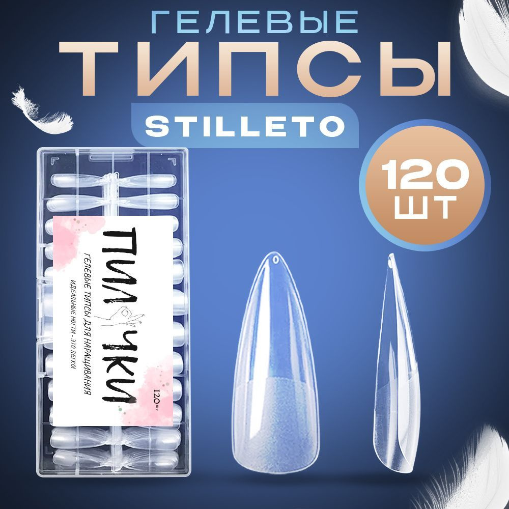 Гелевые типсы для наращивания ногтей Стилет 120 шт (прозрачные ...