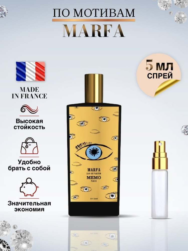 Made in France Memo Marfa духи Мемо Марфа Духи 5 мл (914266307)
