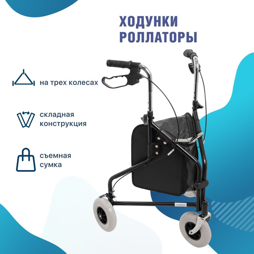 Опоры-ходунки медицинские инвалидные складные RollTrio на 3-х колесах с ...