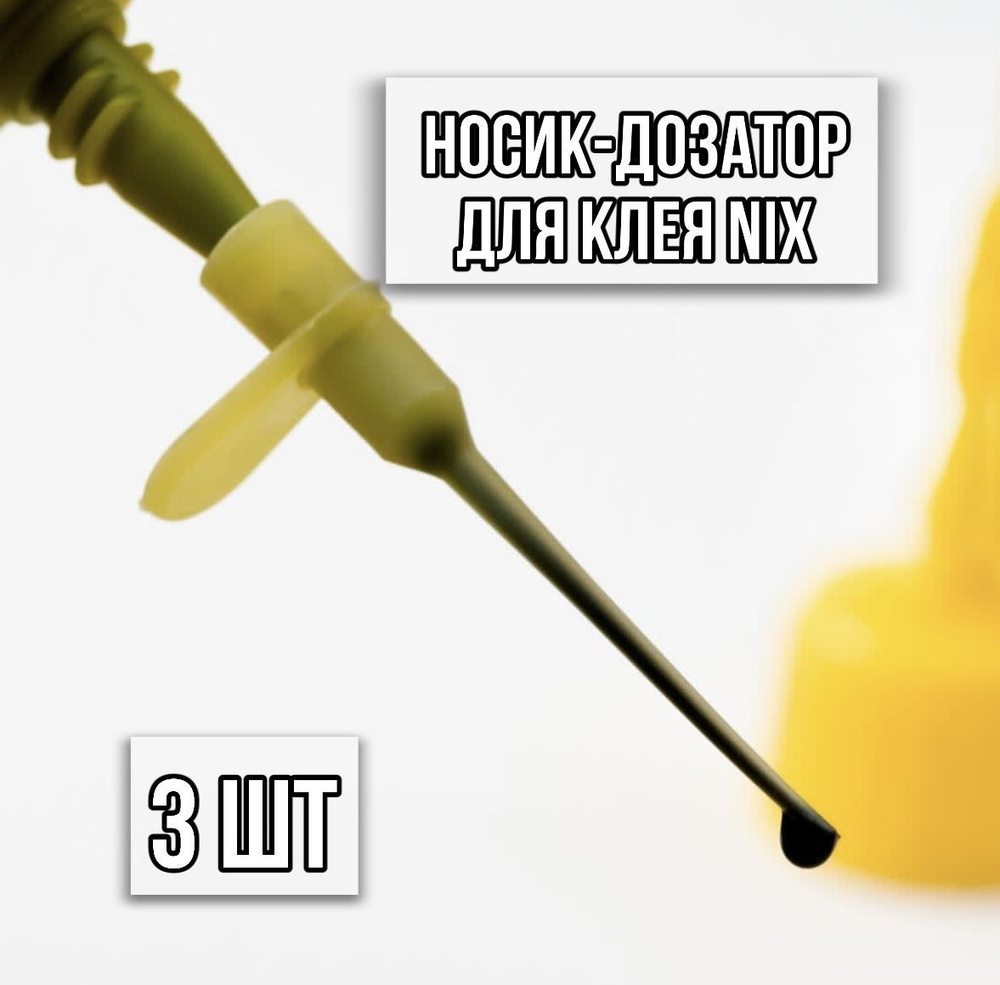 Носик дозатор для клея Nano - купить с доставкой по выгодным ценам в ...