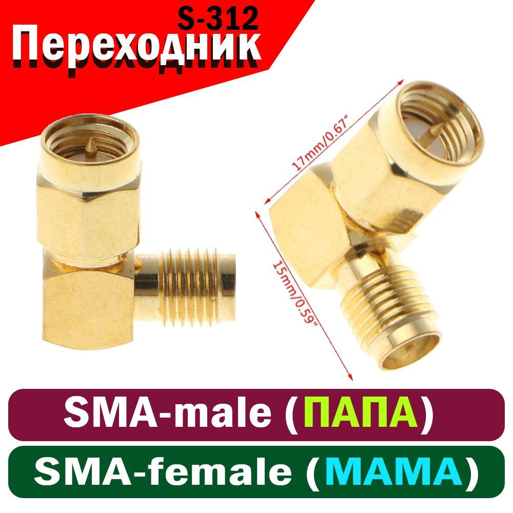 Переходник-адаптер 2 шт. S-312, угловой разъем на SMA-male - SMA-female ...