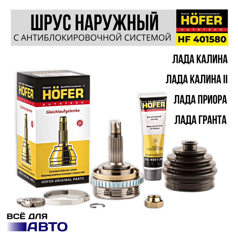 Шрус наружный с АБС ВАЗ 2108, 2110, 1118 Калина, 2170 Приора, 2190 ...
