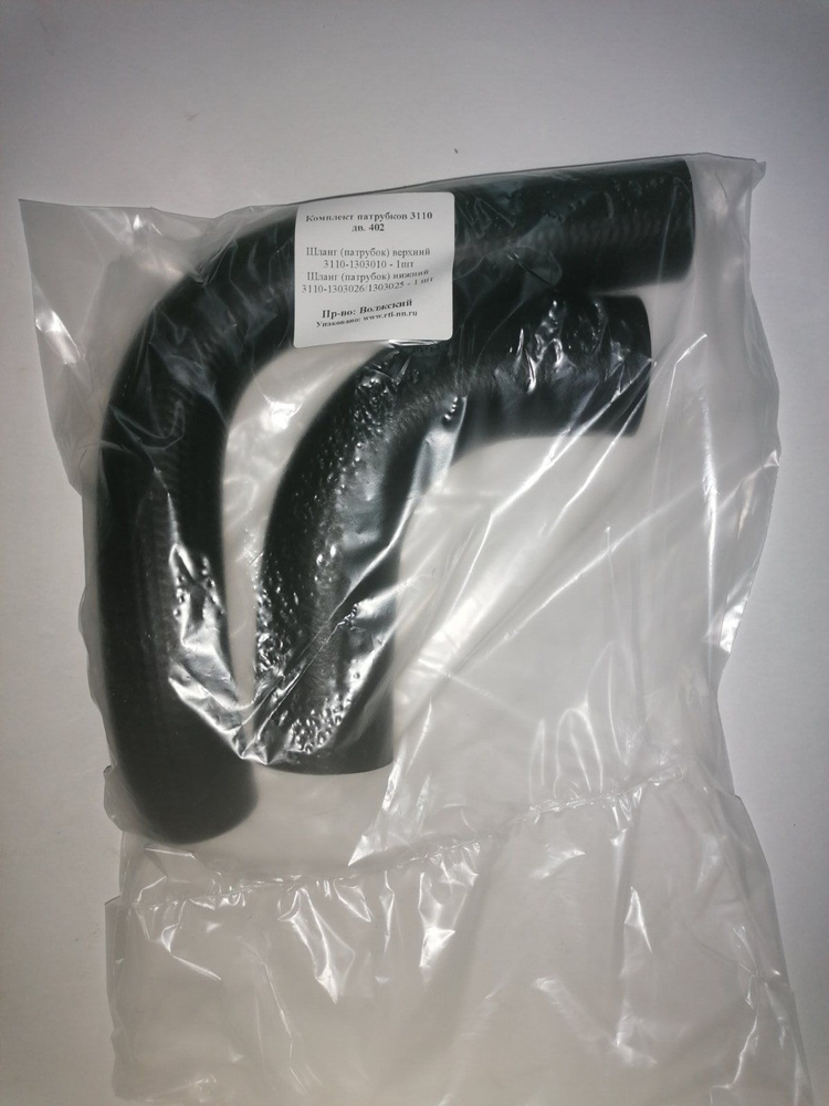 Комплект патрубков радиатора Г3110 дв.402 (3110-1303026-10/3110-1303010) (в упаковке) купить на ...