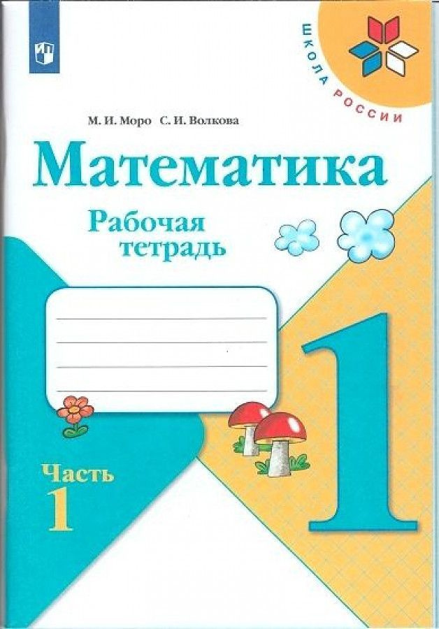 Волкова, Моро. Математика 1 класс. Раб.тетр в 2х частях 2022г ...