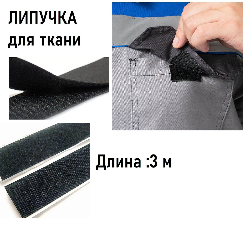 ЛИПУЧКА для Ткани . Длина 3 м - купить с доставкой по выгодным ценам в ...