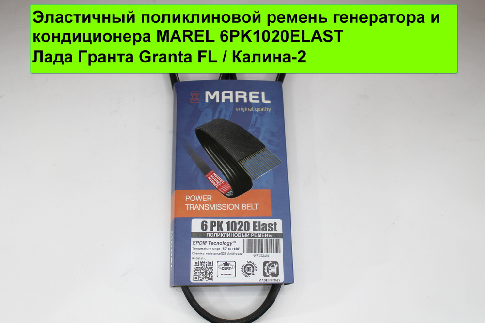 Ремень генератора и кондиционера эластичный MAREL 6PK1020ELAST Лада ...