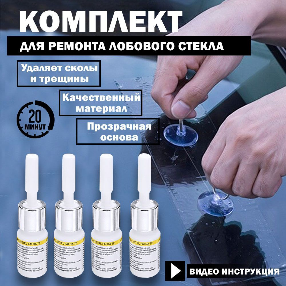 Комплект для ремонта трещин и сколов лобового стекла - купить по ...