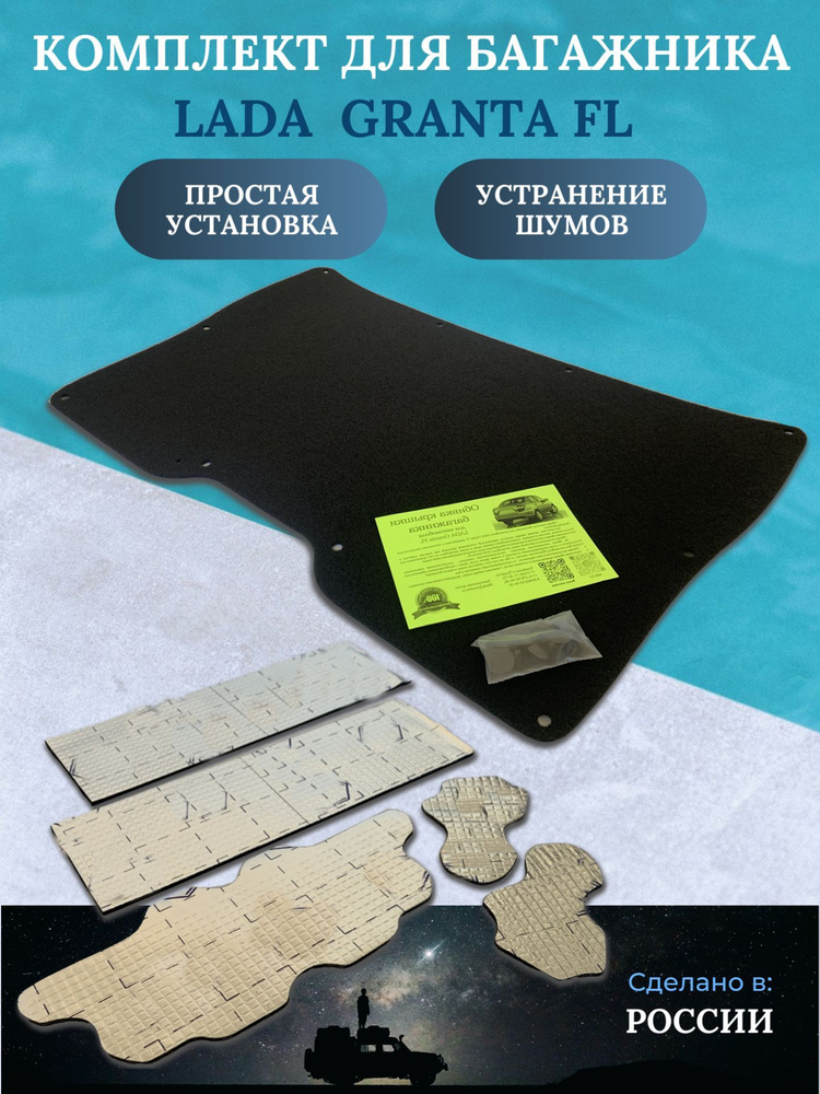Комплект обивки и виброизоляции крышки багажника LADA Granta FL/ Гранта ...