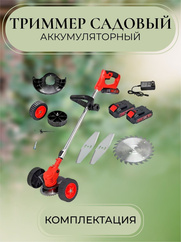 Триммер для травы садовый электрический аккумуляторный, - купить по ...