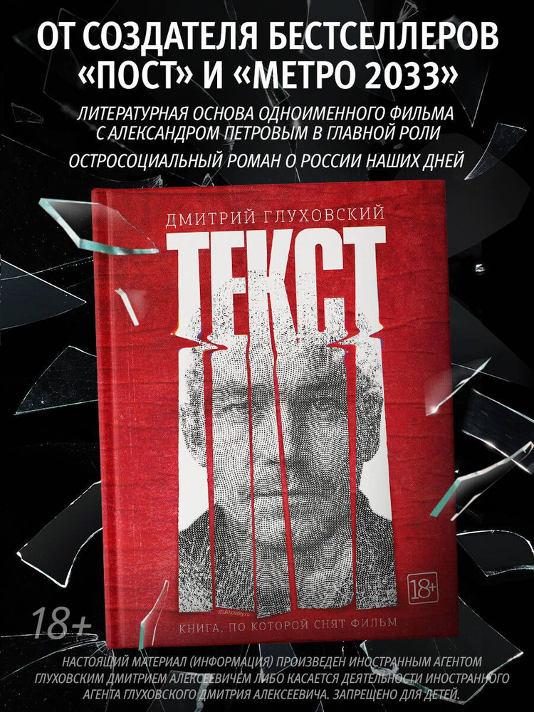 Текст (2-е издание) | Глуховский Дмитрий Алексеевич - купить с ...