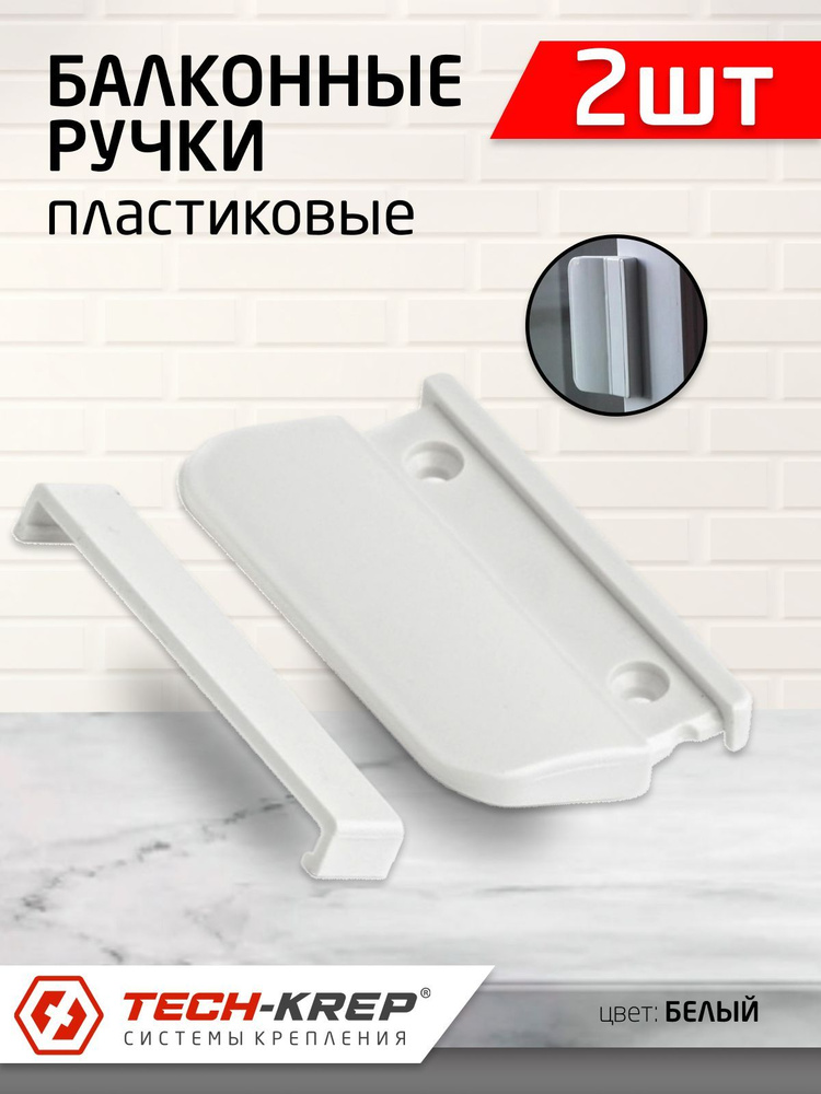 Ручка для балкона Tech-KREP, 155996, Пластик - купить по выгодной цене в интернет-магазине OZON ...