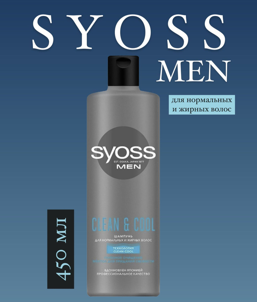 SYOSS > Шампунь Men Clean & Cool для нормальных и жирных волос 450 мл ...