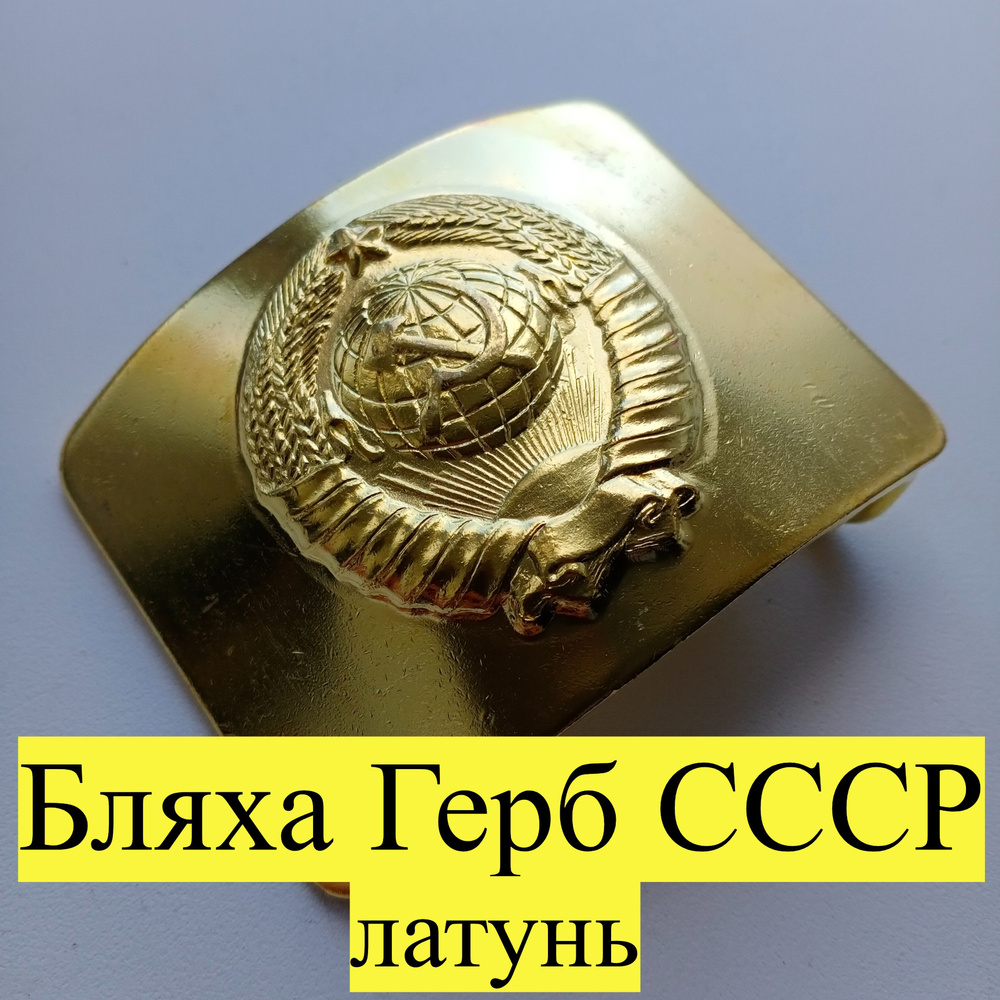 Пряжка Бляха для солдатского кожаного ремня латунная герб СССР России ...