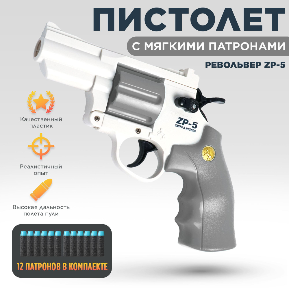 Игрушечный револьвер ZP-5 с мягкими пулями, серый (нерф бластер ...