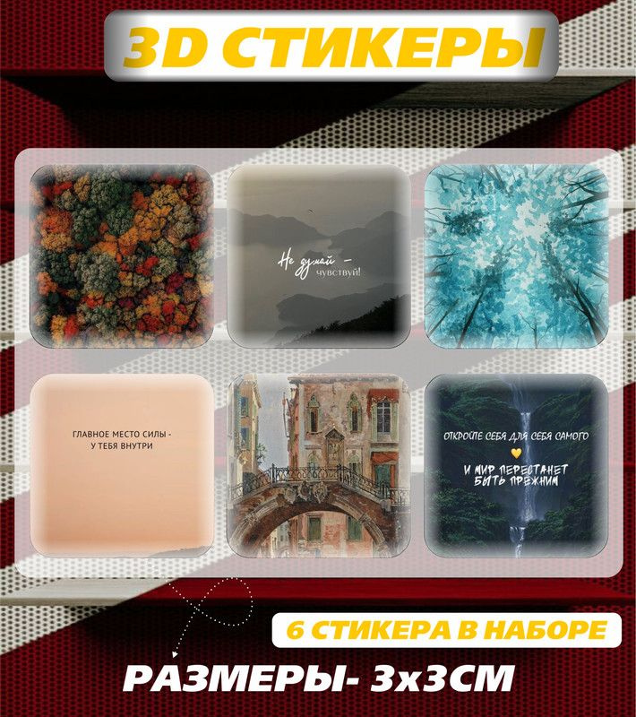 3d наклейка на телефон Набор объемных мотивационных наклеек с фразами