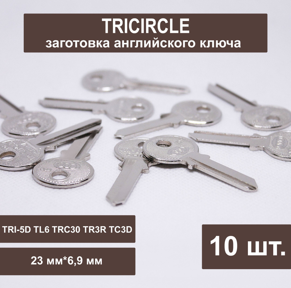 Заготовка ключа TRICIRCLE английский (10шт) 23 мм Профиль TRI-5D TR3R ...