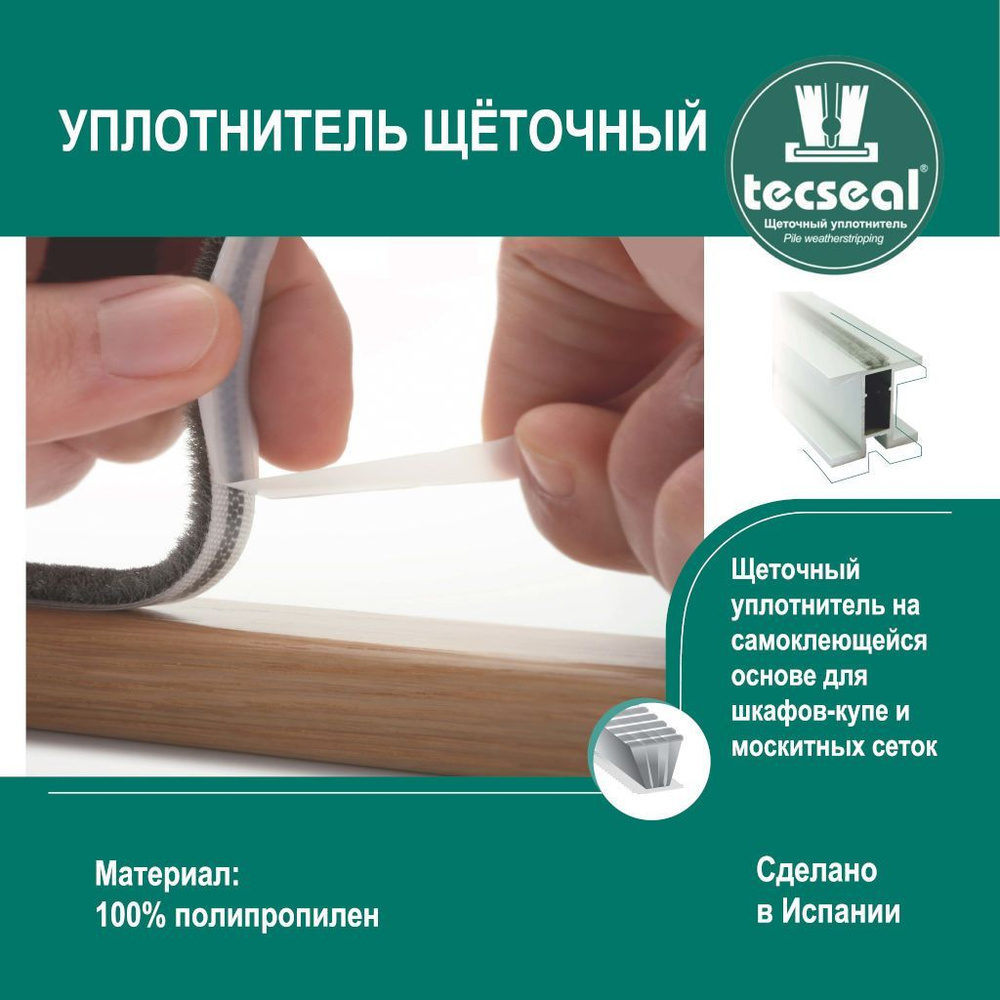 6 метров Tecseal SM 7x6 4P YE (золотой, желтый) щеточный уплотнитель ...