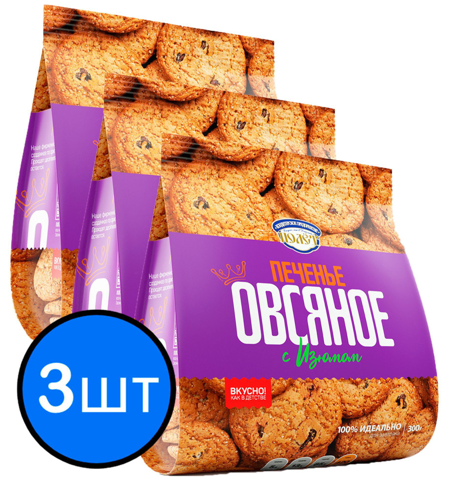 Печенье с ИЗЮМОМ Овсяное Классическое ПОЛЕТ (пакет), 300г х 3шт ...