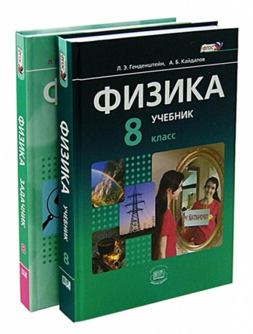 Физика 8 класс Учебник Базовый уровень В 2 х частях ФГОС Кирик