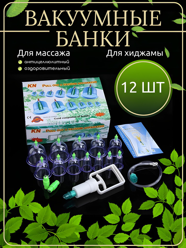 Вакуумные массажные банки для хиджамы / антицеллюлитные банки / набор ...