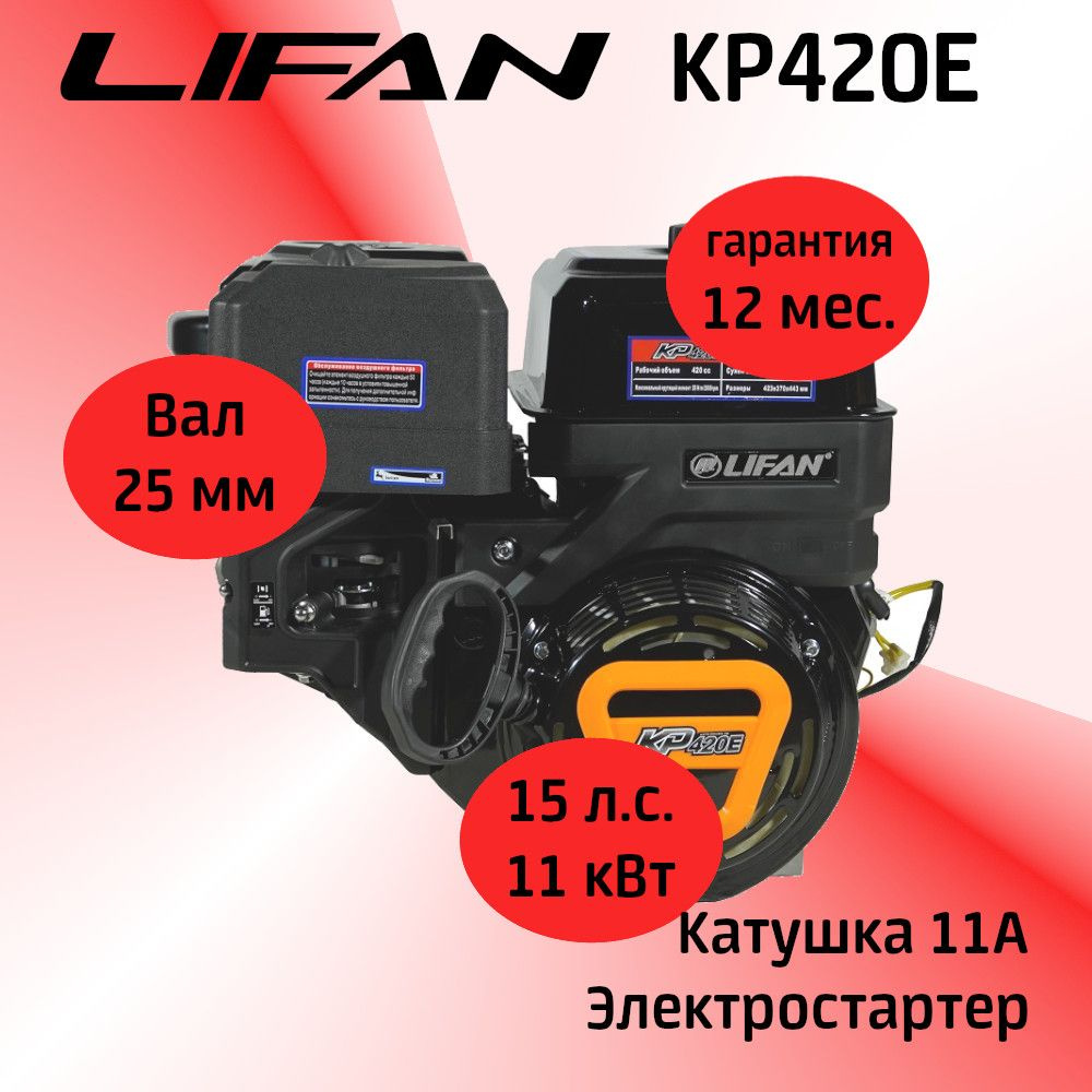 Двигатель LIFAN KP420E 15 л.с. с катушкой 11А, ЭЛ. СТАРТЕР (вал 25 мм ...