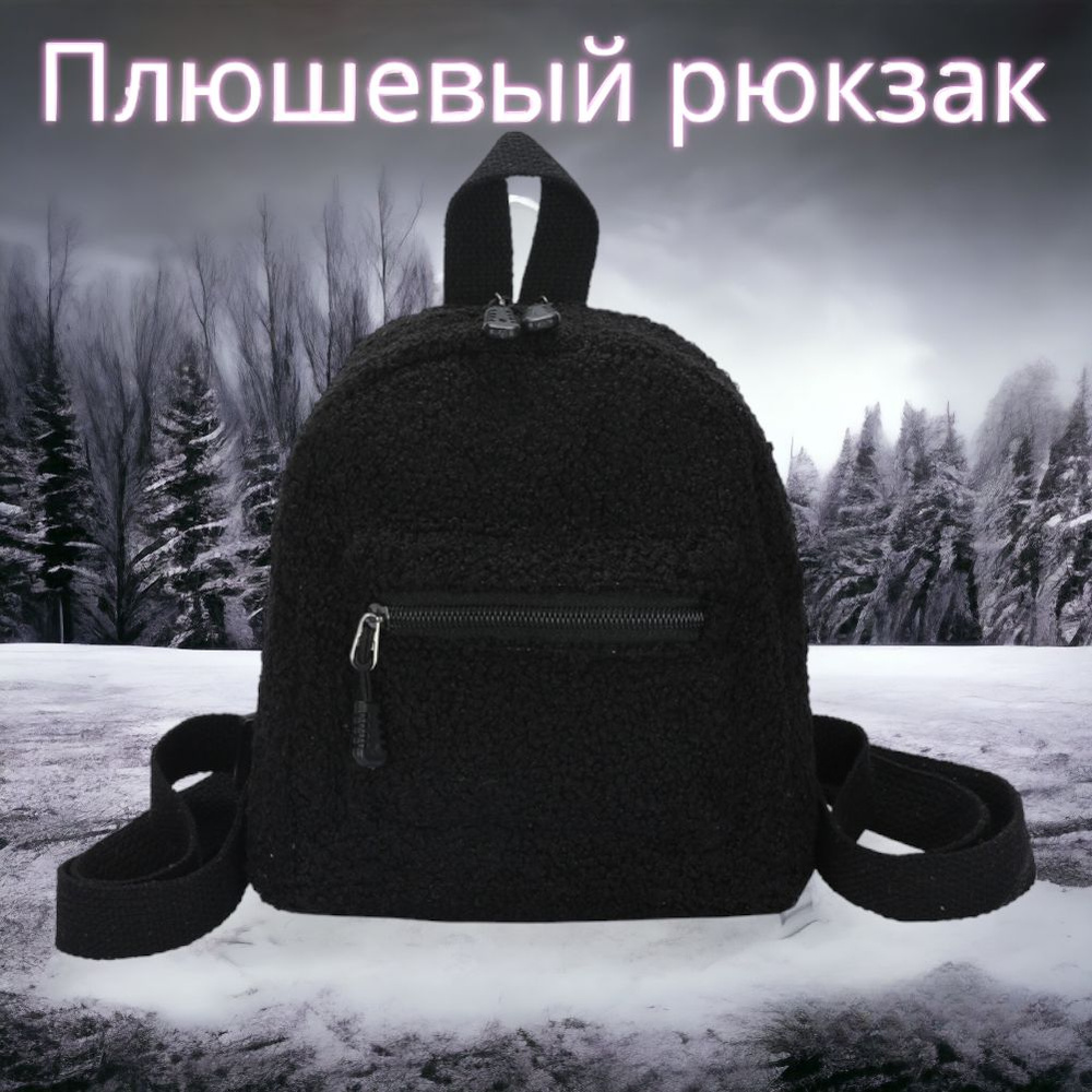 Рюкзак женский, детский плюшевый / Рюкзак плюш мини для подростков ...