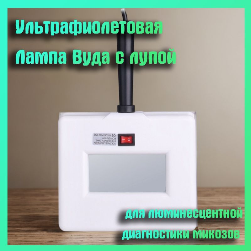 Ультрафиолетовая Лампа Вуда с лупой - купить с доставкой по выгодным ...