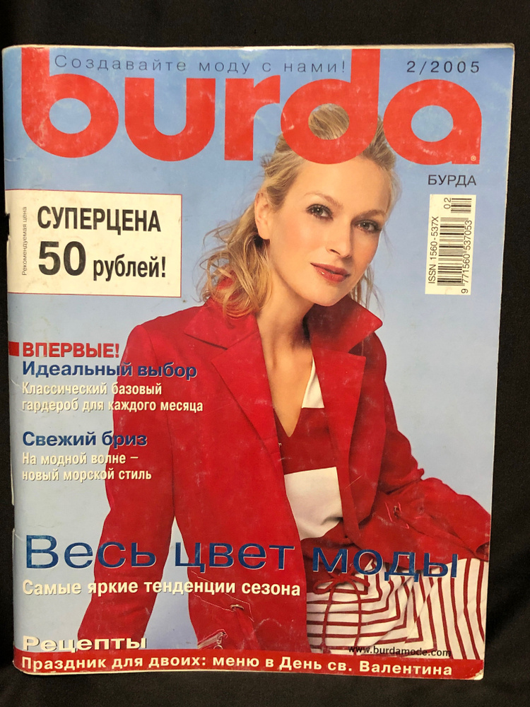 Журнал Бурда (Burda Style) № 2 2005 год № KG1 купить по низким ценам в интернет-магазине OZON ...